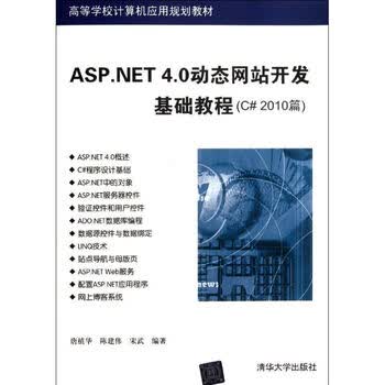 ASP.NET4.0动态网站开发基础教程(C#2010篇高等学校计算机应用规划教