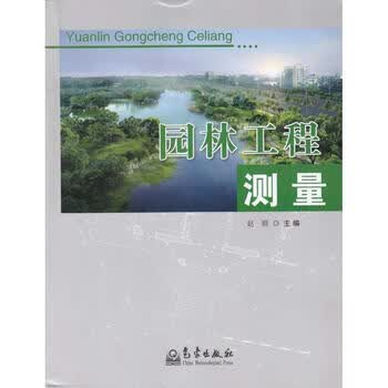 园林工程测量