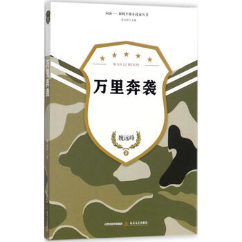万里奔袭