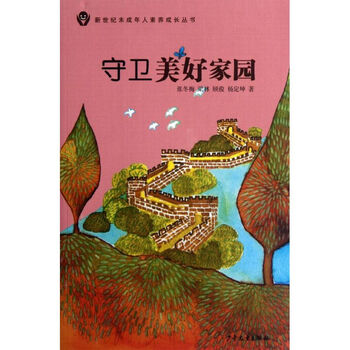 守卫美好家园 故事书 儿童书籍