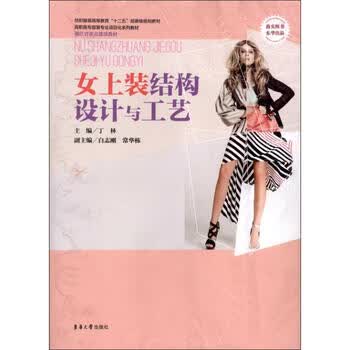 女上装结构设计与工艺