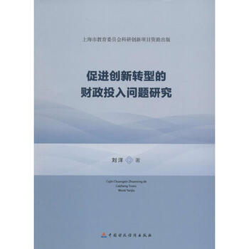 促进创新转型的财政投入问题研究