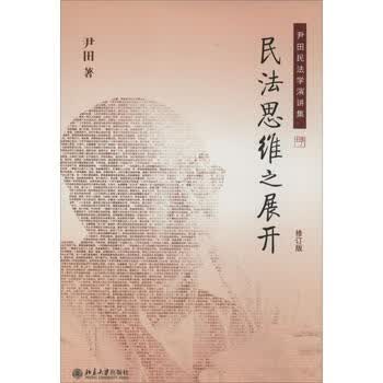 民法思维之展开(修订版)