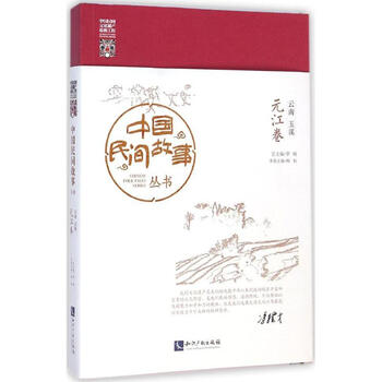中国民间故事丛书·云南玉溪元江卷