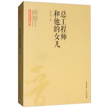 总工程师和他的女儿