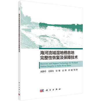 海河流域湿地栖息地完整性恢复及保障技术