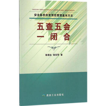 安全隐患排查预控管理基本方法