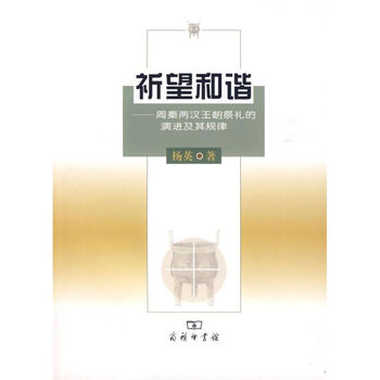 祈望和谐:周秦两汉王朝祭礼的演进及其规律