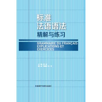 标准法语语法 精解与练习