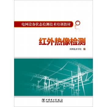 电网设备状态检测技术培训教材：红外热像检测