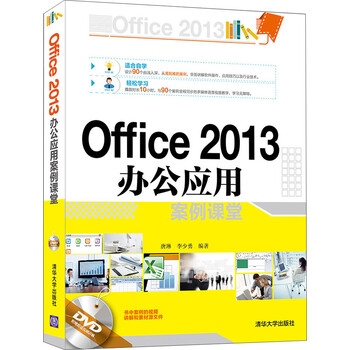 Office 2013 办公应用案例课堂（附光盘）