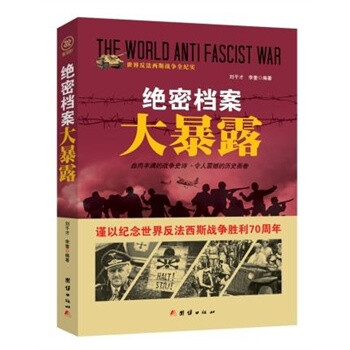 战争纪实 绝密档案大暴露