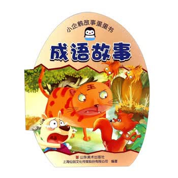 小企鹅故事蛋蛋书：成语故事