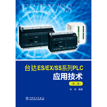 台达ES/EX/SS系列PLC应用技术（第二版）