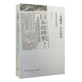 三岛蜷伏  日月重光：抗战胜利受降现场9787108053879