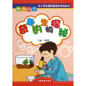 奇趣的生物探秘/魅力科学