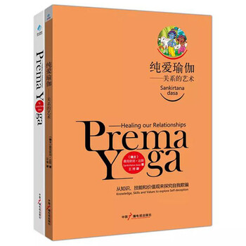 纯爱瑜伽——关系的艺术(中英双语全二册)
