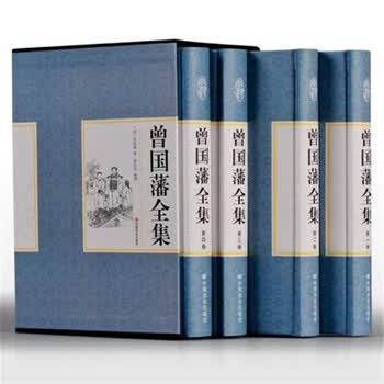 曾国藩全集 曾国潘家书家训全书绝学传记 冰鉴正版