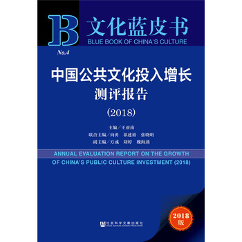 中国公共文化投入增长测评报告（2018）