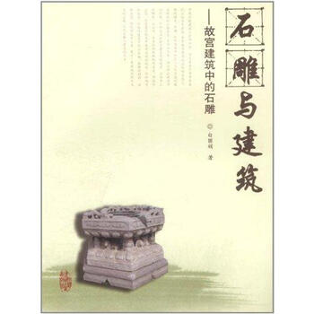 石雕与建筑/故宫建筑中的石雕