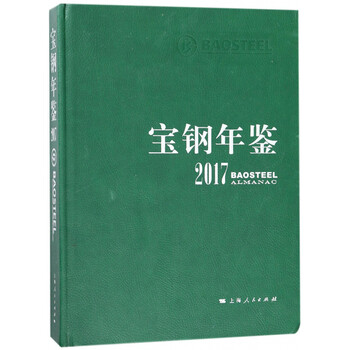 宝钢年鉴2017