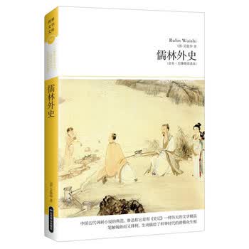 儒林外史（无障碍阅读全本 中国古代讽刺小说典范）