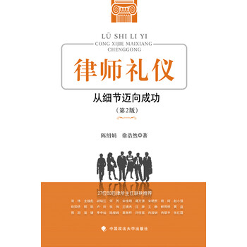 律师礼仪 从细节迈向成功   法律 书籍