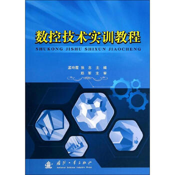 数控技术实训教程