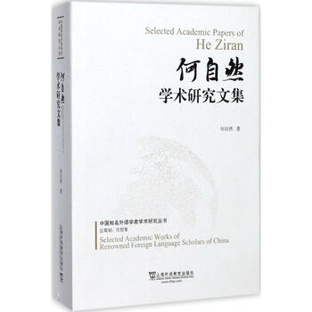 何自然学术研究文集