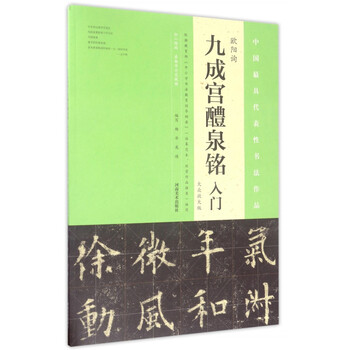 欧阳询九成宫醴泉铭入门(大众放大版)