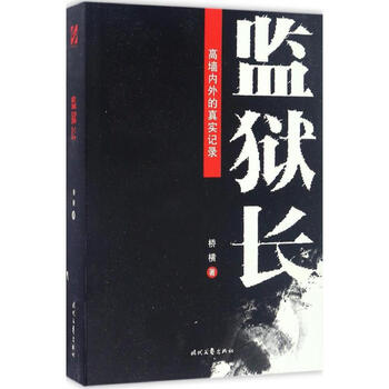 监狱长