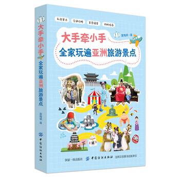 大手牵小手全家玩遍亚洲热门景点