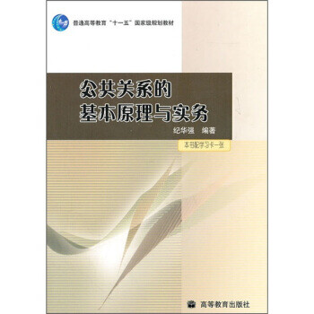公共关系的基本原理与实务  纪华强  高等教育出版社 9787040175844