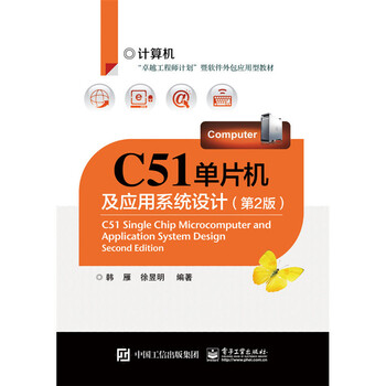 C51单片机及应用系统设计-(第2版) 计算机与互联网 书籍