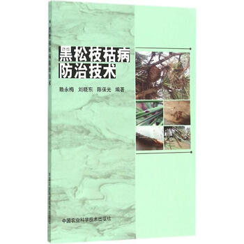黑松枝枯病防治技术