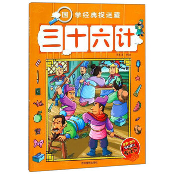 三十六计/国学经典捉迷藏