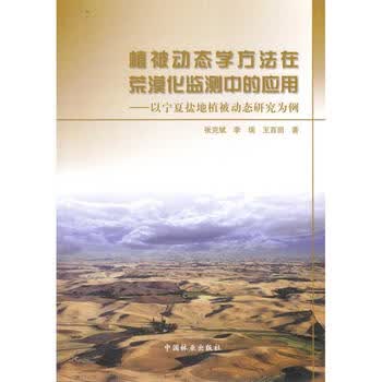 植被动态学方法在荒漠化检测中的应用