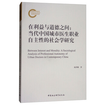 在利益与道德之间：当代中国城市医生职业自主性的社会学研究