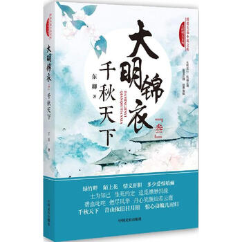 大明锦衣·千秋天下