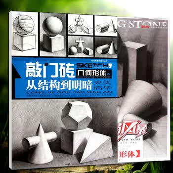 【共2册】敲门砖 素描风暴几何形体+几何形体之从结构到明暗（央美清华）