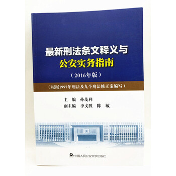 新刑法条文释义与公安实务指南（2016年版） 