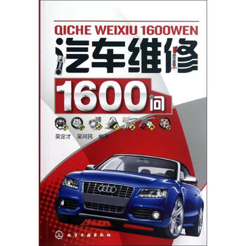 汽车维修1600问