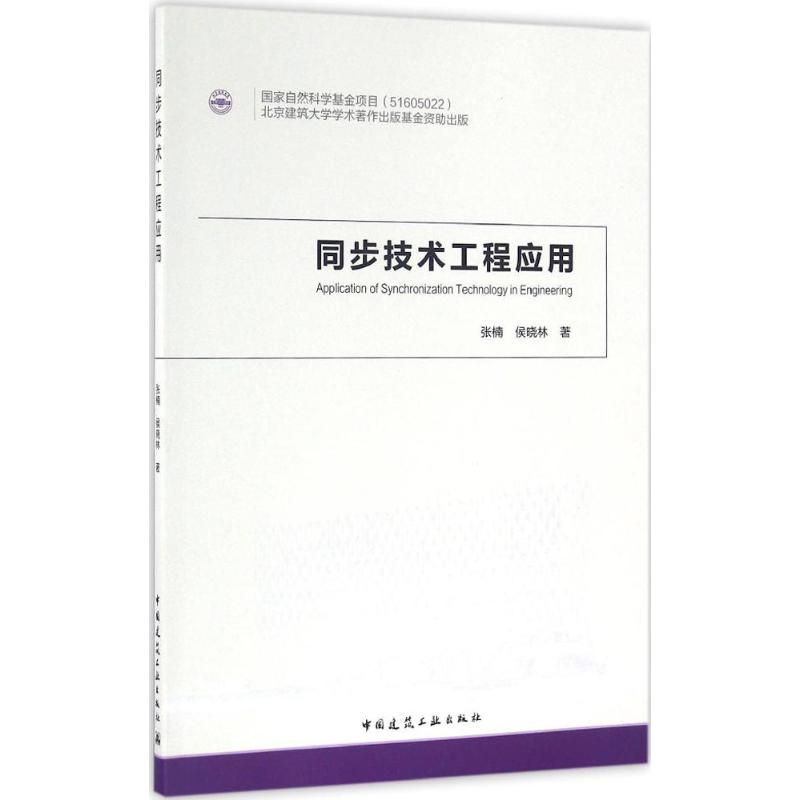 同步技术工程应用