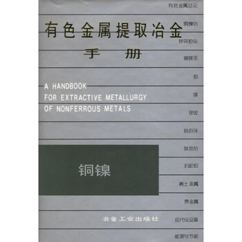 有色金属提取冶金手册:铜镍