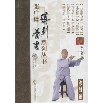 张广德导引养生系列丛书(11)修身篇