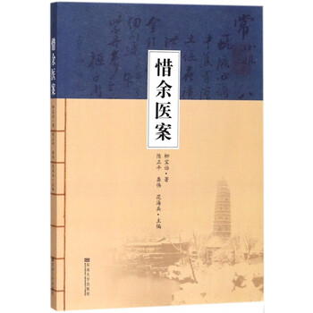 惜余医案