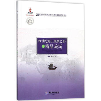 21世纪海上丝绸之路与精品旅游
