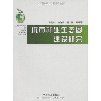 城市林业生态圈建设与研究