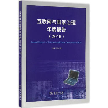 互联网与国家治理年度报告