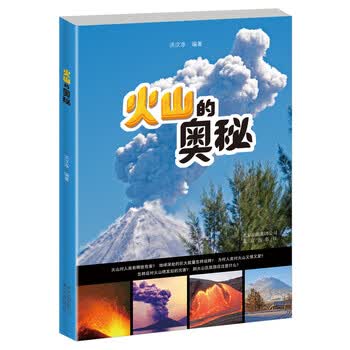 正版 火山的奥秘 9787200132533